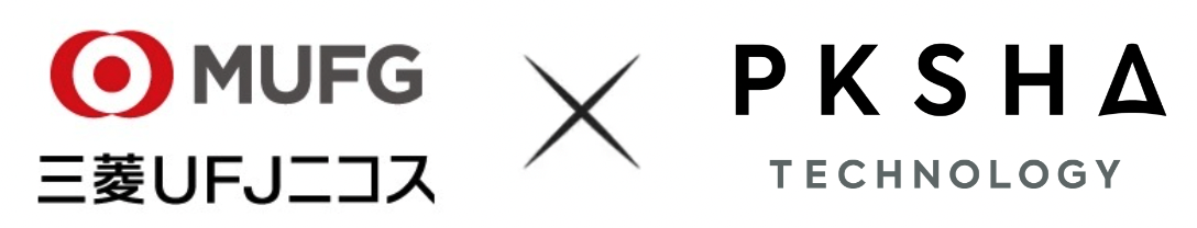 PKSHAのAIソリューション「PKSHA Security」、三菱UFJニコスのカード不正使用検知システムに導入