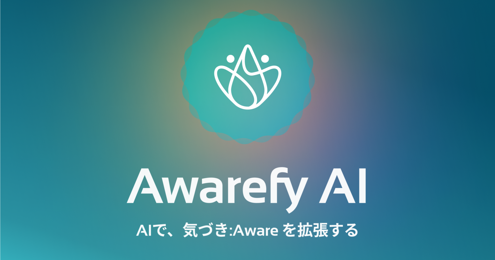 デジタル認知行動療法アプリ「Awarefy」、「Awarefy AI」構想を発表。AIチャットボット機能も提供開始
