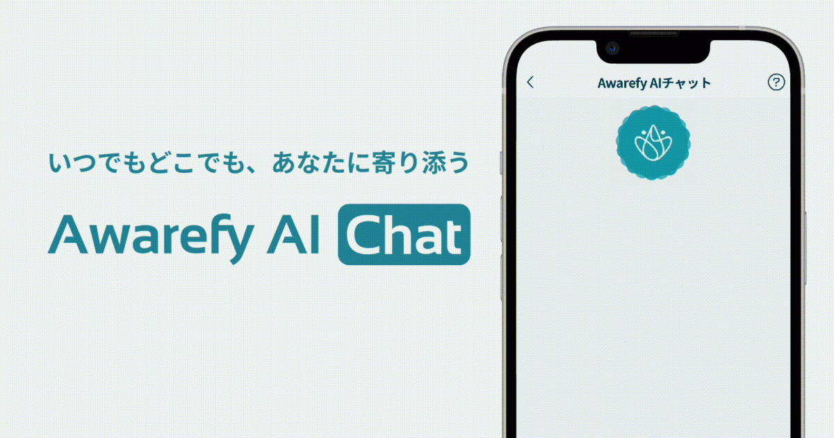 デジタル認知行動療法アプリ「Awarefy」、「Awarefy AI」構想を発表。AIチャットボット機能も提供開始