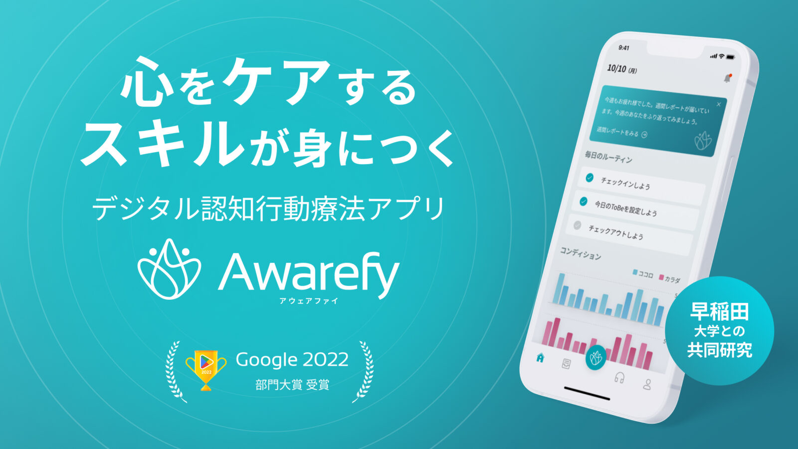 デジタル認知行動療法アプリ「Awarefy」、「Awarefy AI」構想を発表。AIチャットボット機能も提供開始