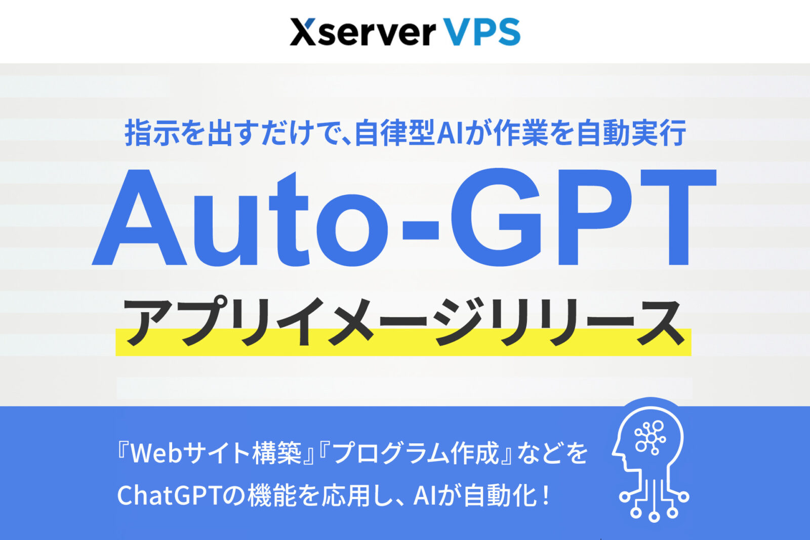 エックスサーバー、仮想専用サーバー「Xserver VPS」に完全自律型AI「Auto-GPT」を追加