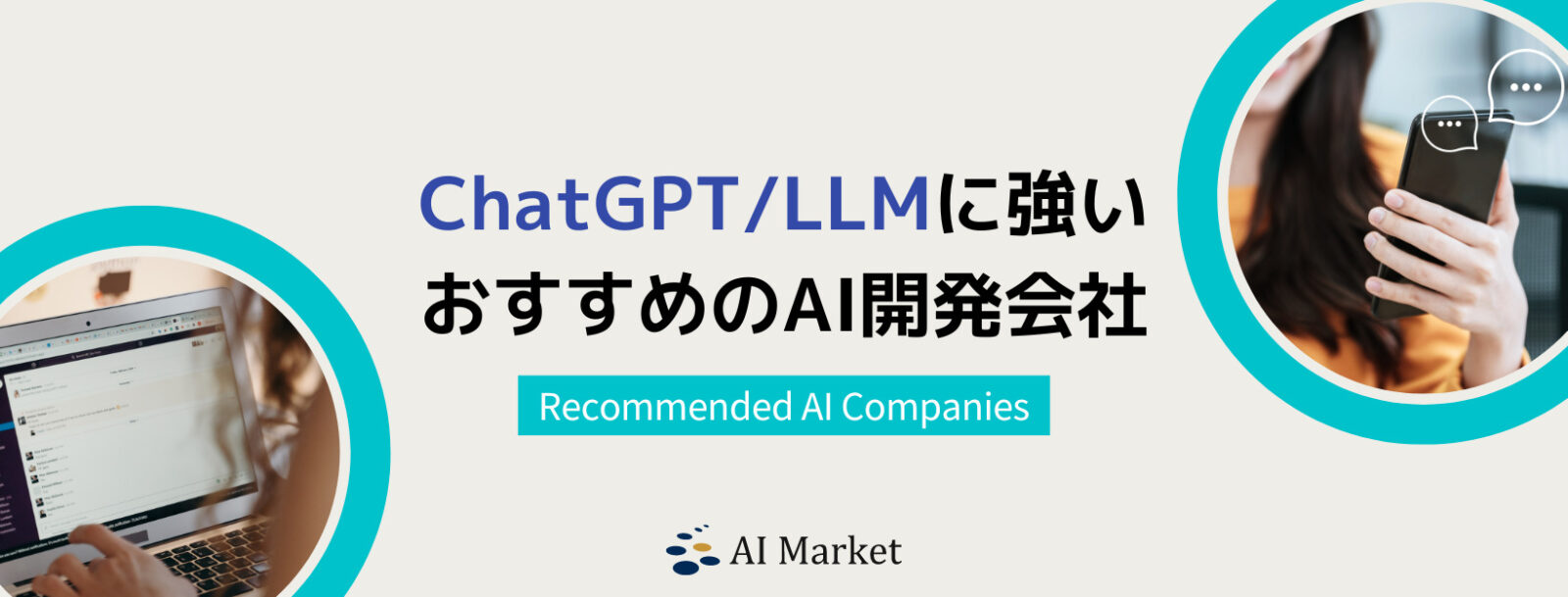 ChatGPT・LLMのコンサル・導入支援・カスタマイズ開発に強いAI開発会社5選！日本最大級AIコンシェルジュ厳選【2024年最新版】 - AI Market
