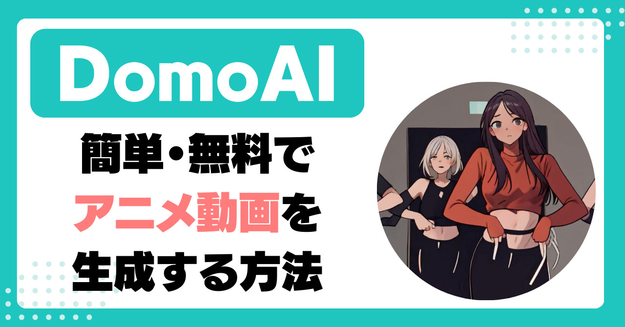 【簡単！無料！】DomoAIで超クオリティの高いAIアニメ動画を作る方法