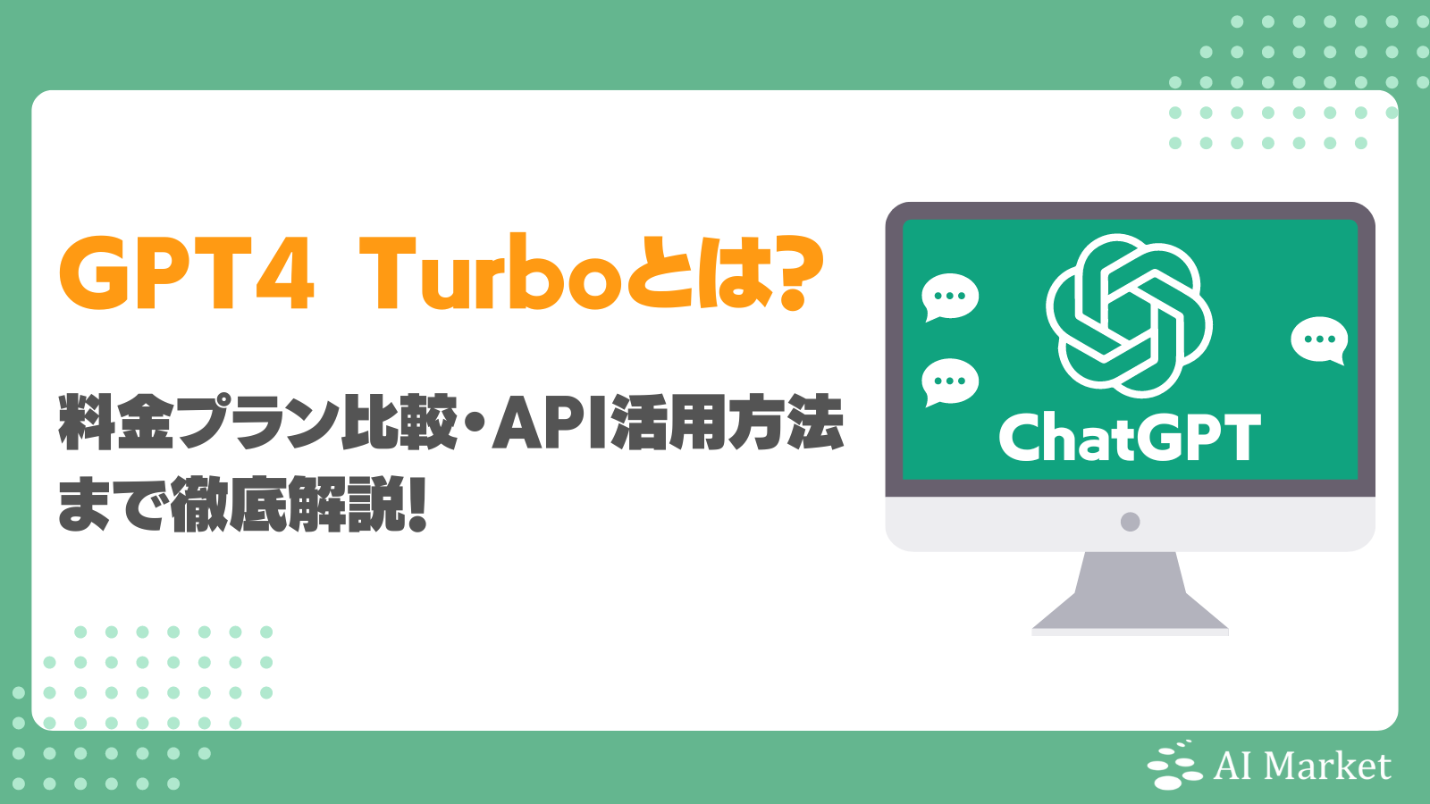 GPT-4 Turboとは？ChatGPTはどう進化？特徴とメリット、料金プラン比較・API活用方法、注意点徹底解説！