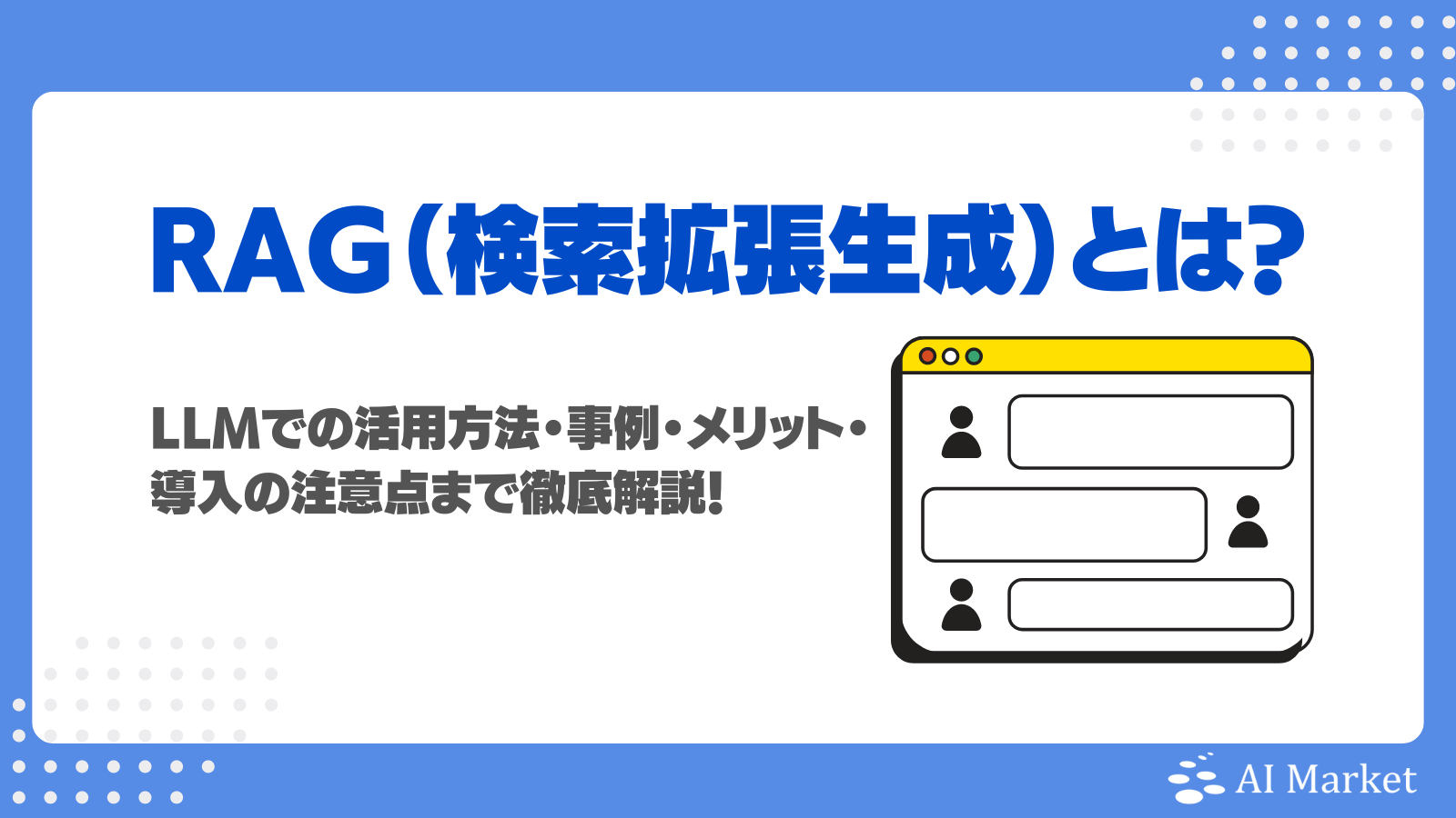 Rag（検索拡張生成）とは？llmでの活用方法・メリット・導入・構築方法の注意点まで徹底解説！ Ai Market 