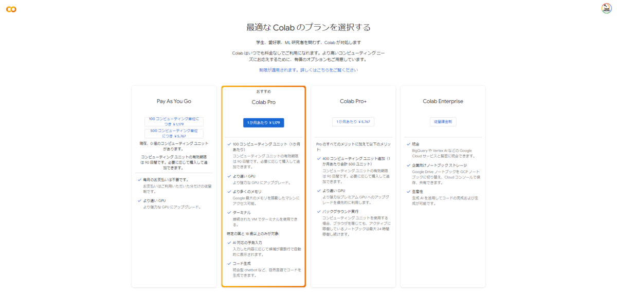 Google Colabの料金プラン徹底解説！有料版と無料版の違い・注意点・メリットは？