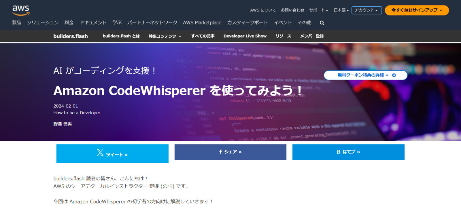 Amazon CodeWhispererとは？Amazon Q Developerとの統合で変わったことは？AWSのコード生成AI徹底解説！