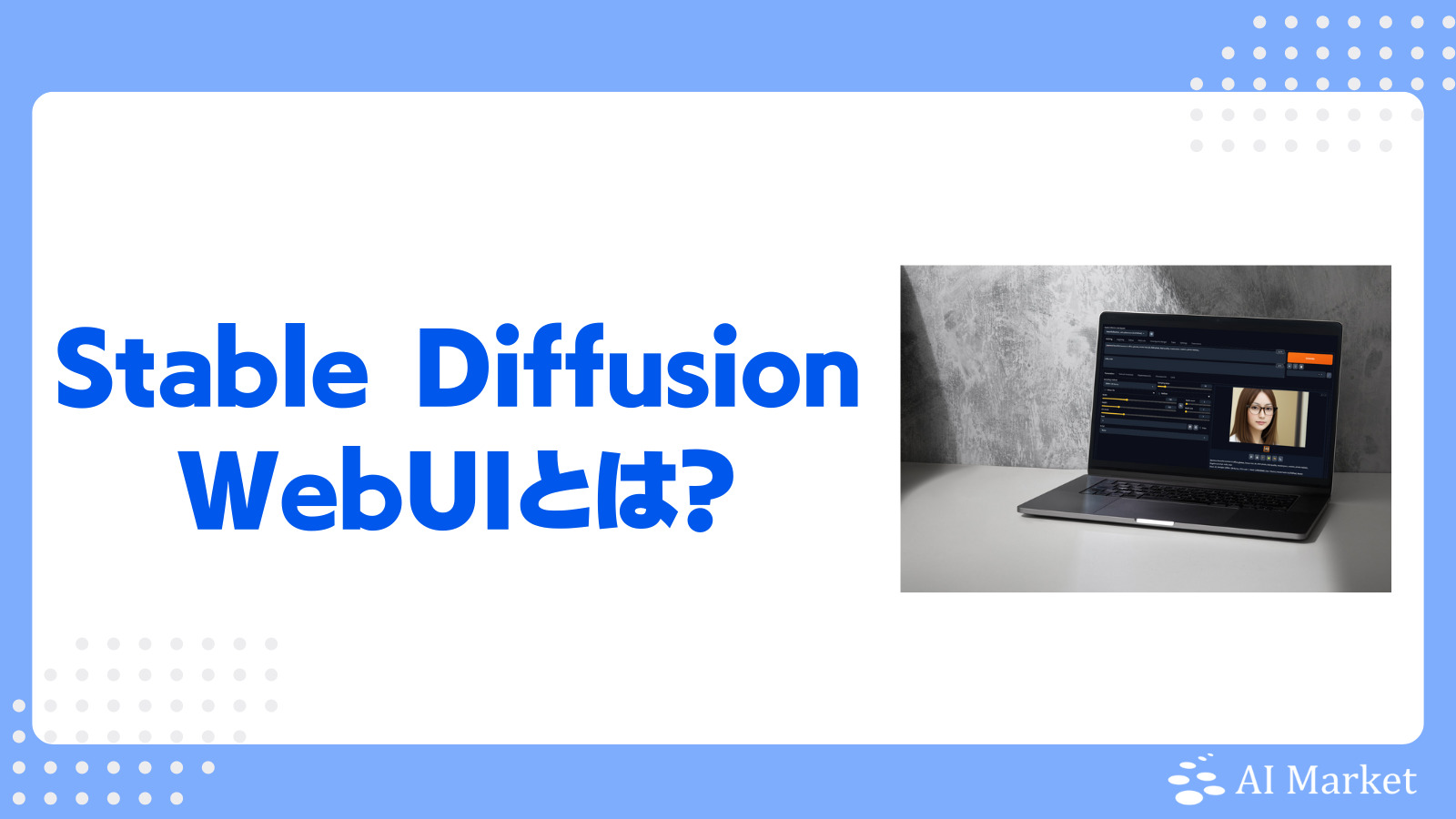 Stable Diffusion Web UIとは？メリット・基本操作・生成テクニックを徹底解説！ - AI Market