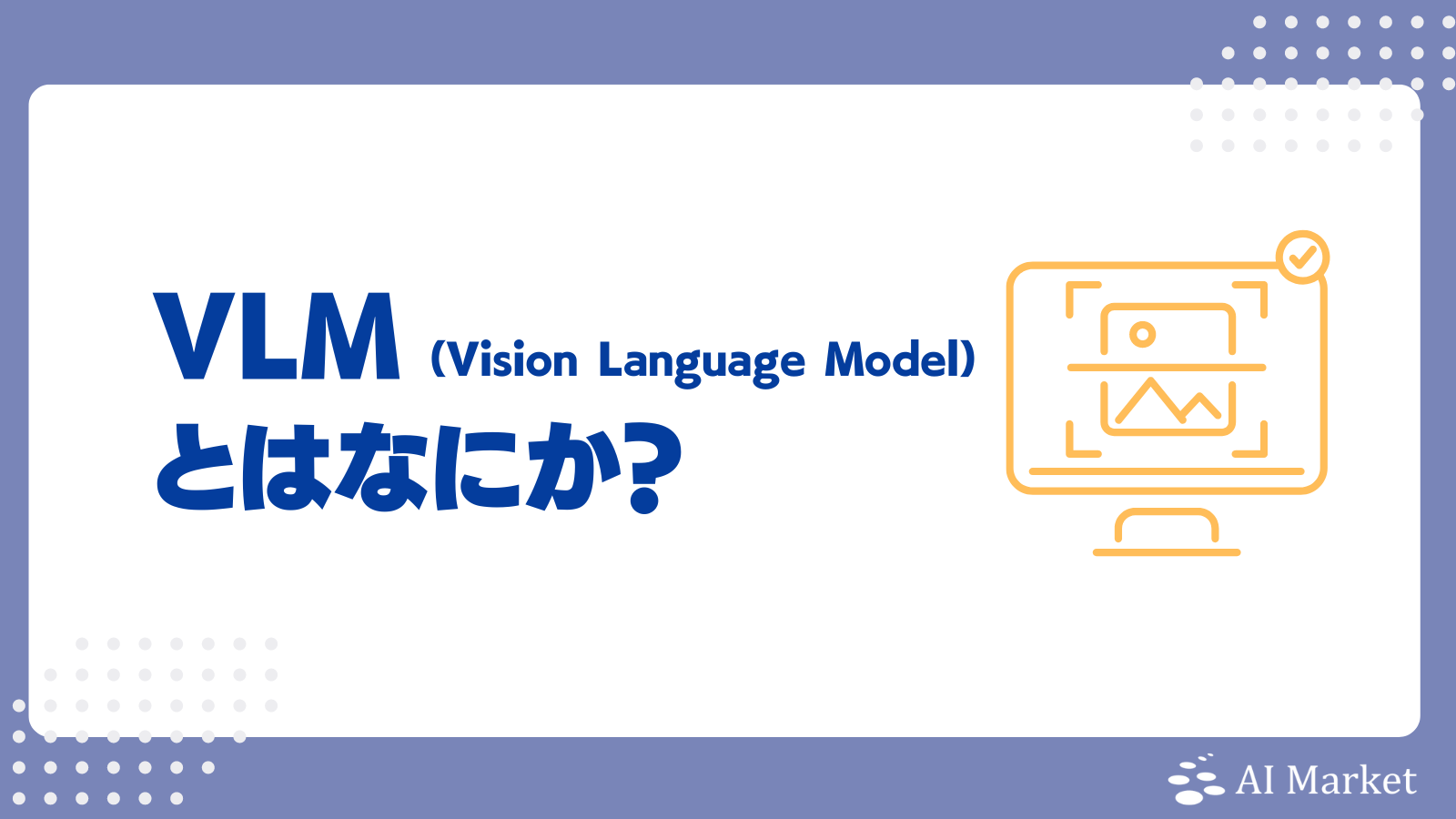 VLMとは？画像認識と自然言語処理を統合処理する仕組み・メリット・デメリット・活用分野を徹底紹介！