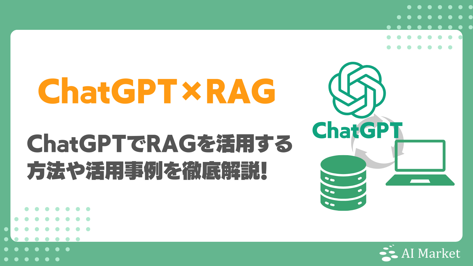 ChatGPTでRAGを活用する方法は？課題や実装方法、活用事例、注意点を徹底解説！