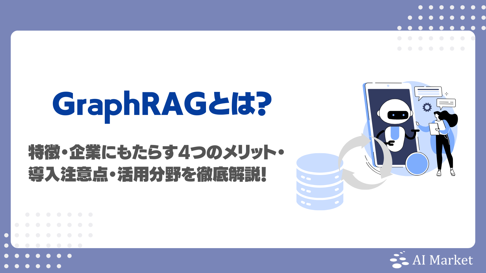 GraphRAGとは？ナレッジグラフとRAGでできること・企業にもたらす4つのメリット・導入注意点・活用分野を徹底解説！