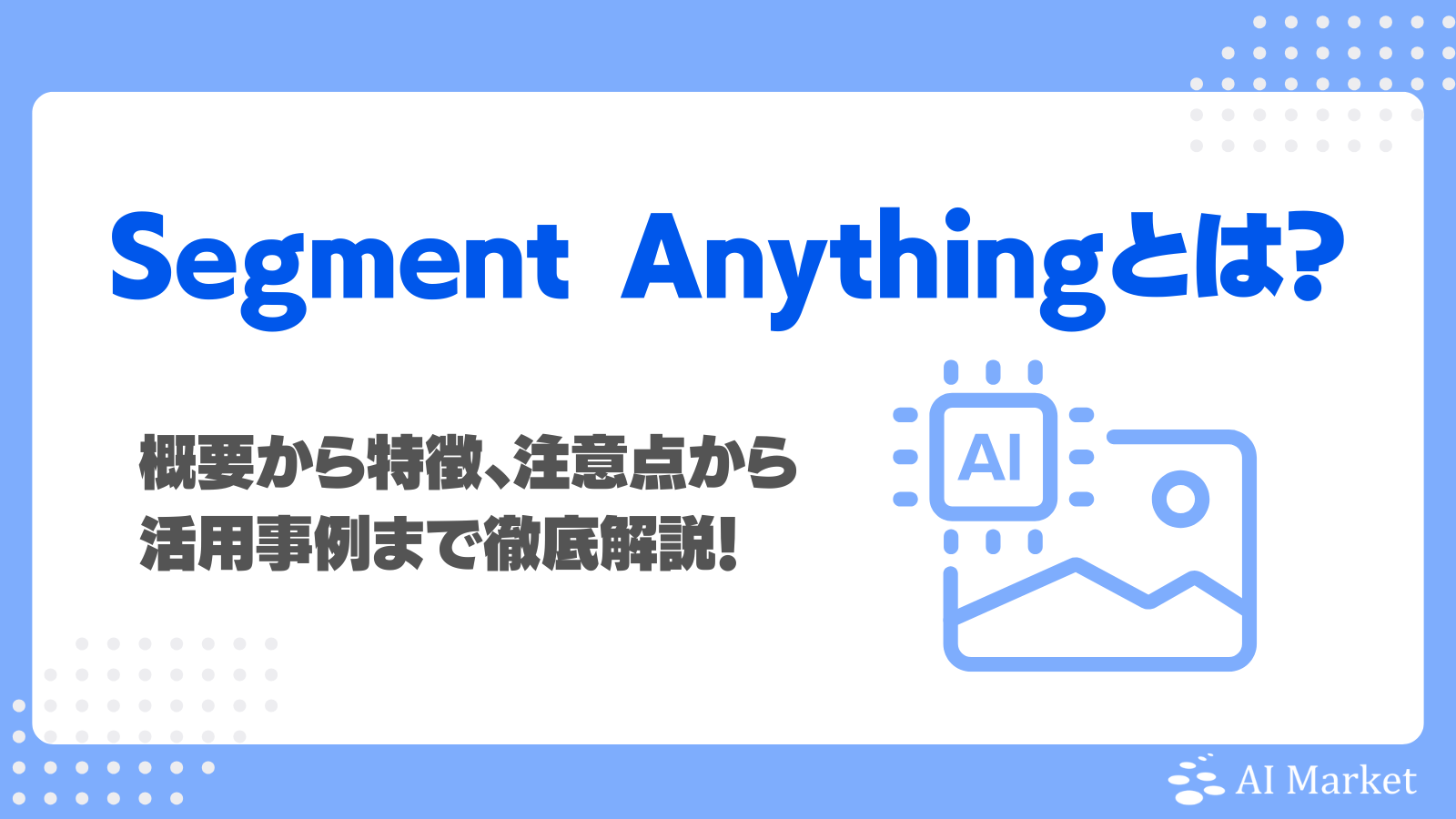 Segment Anything Modelとは？Metaのセグメンテーションモデルの特徴、活用事例を徹底解説！ - AI Market
