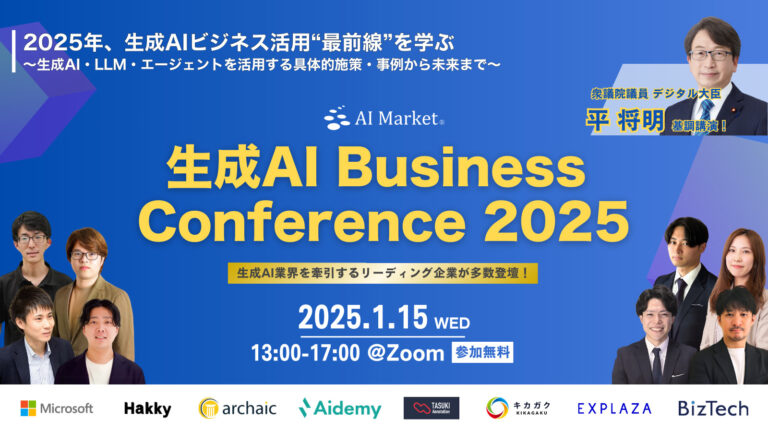 生成AI Business Conference 2025 - AI Market