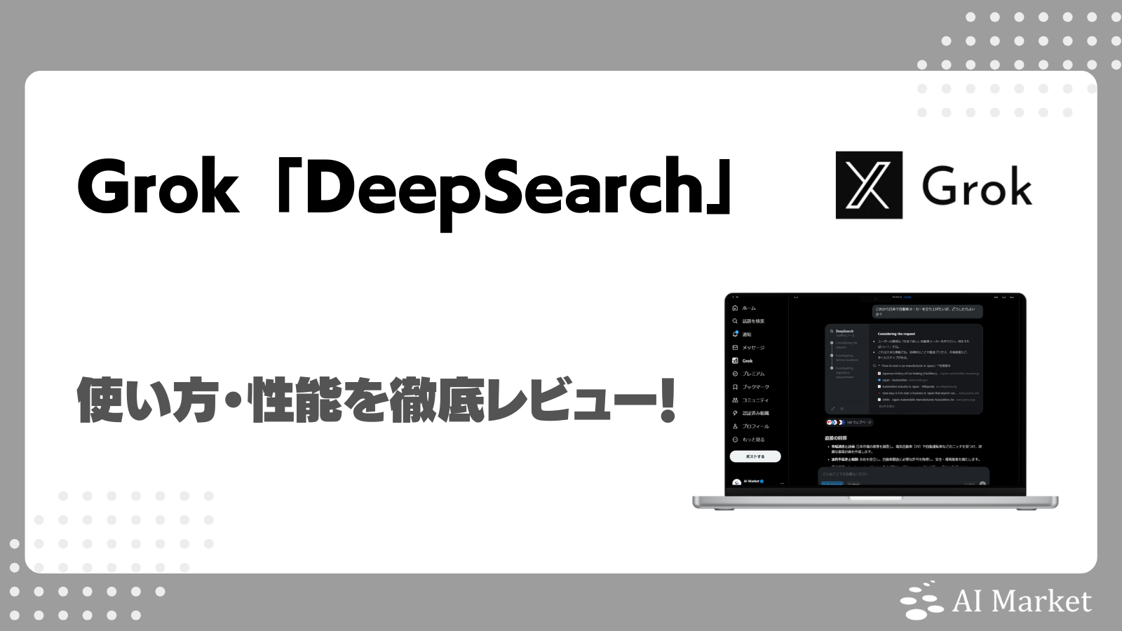 Grok「DeepSearch」とは？料金、使い方、性能を検証レビュー！
