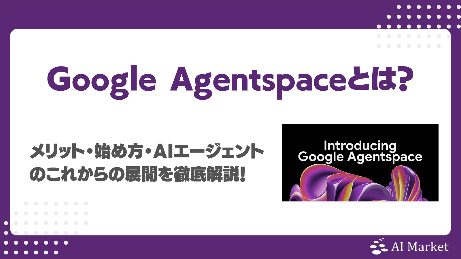 Google Agentspaceとは？できることや始め方・メリット・AIエージェントのこれからの展開を徹底解説！