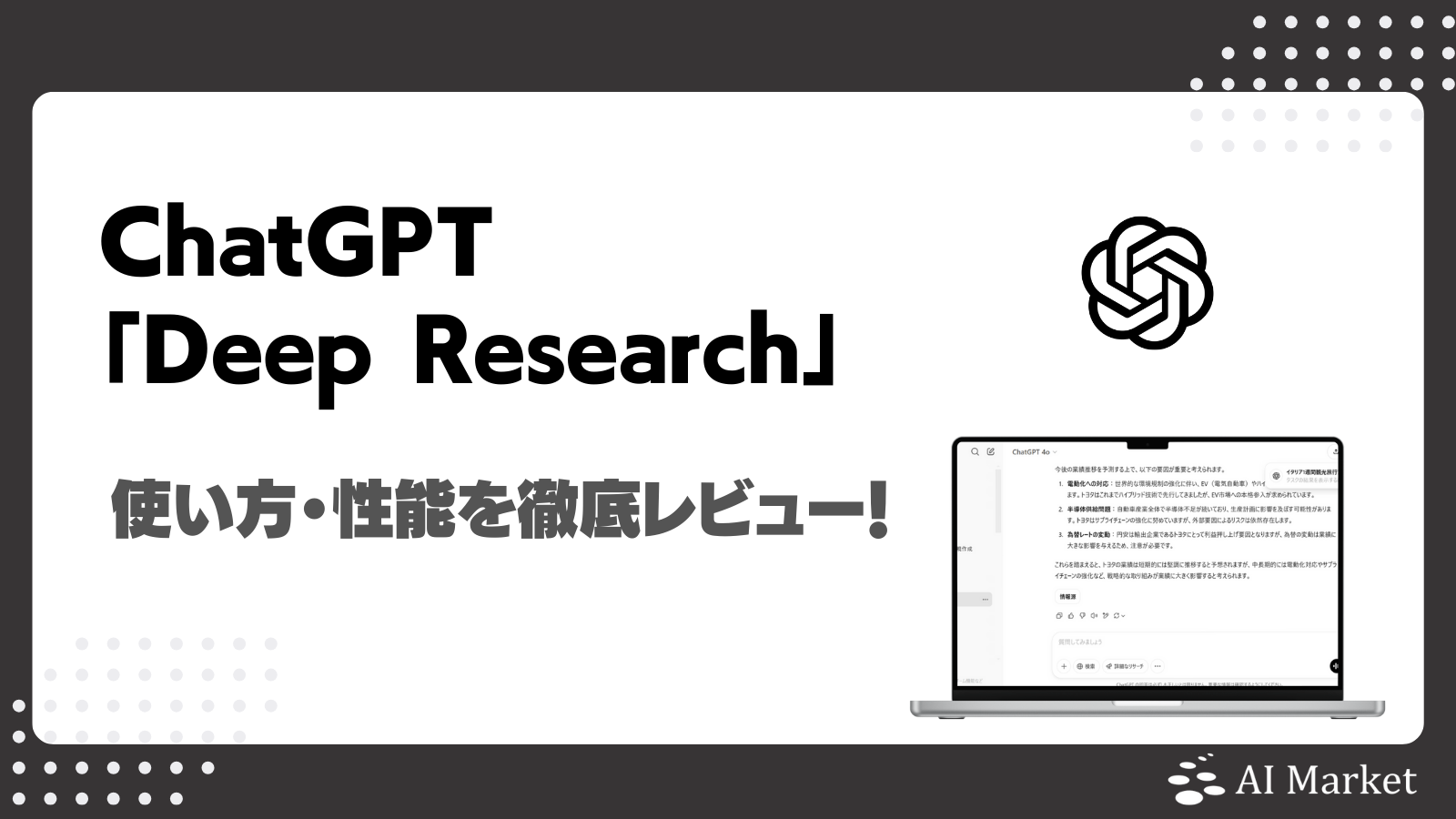 【OpenAI】ChatGPT「Deep Research」とは？使い方・料金・性能を検証レビュー！