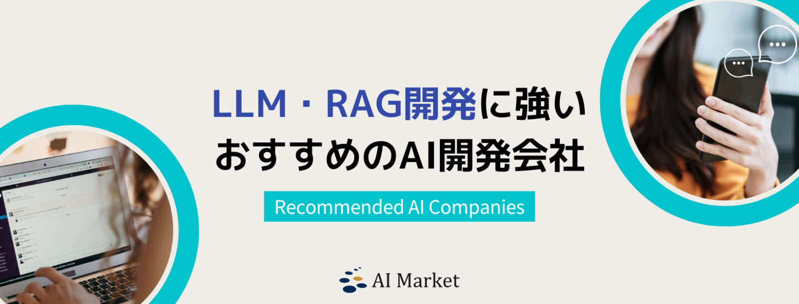 LLM・RAGの開発に強いAI開発企業6選！日本最大級AIコンシェルジュ厳選【2025年最新版】 - AI Market