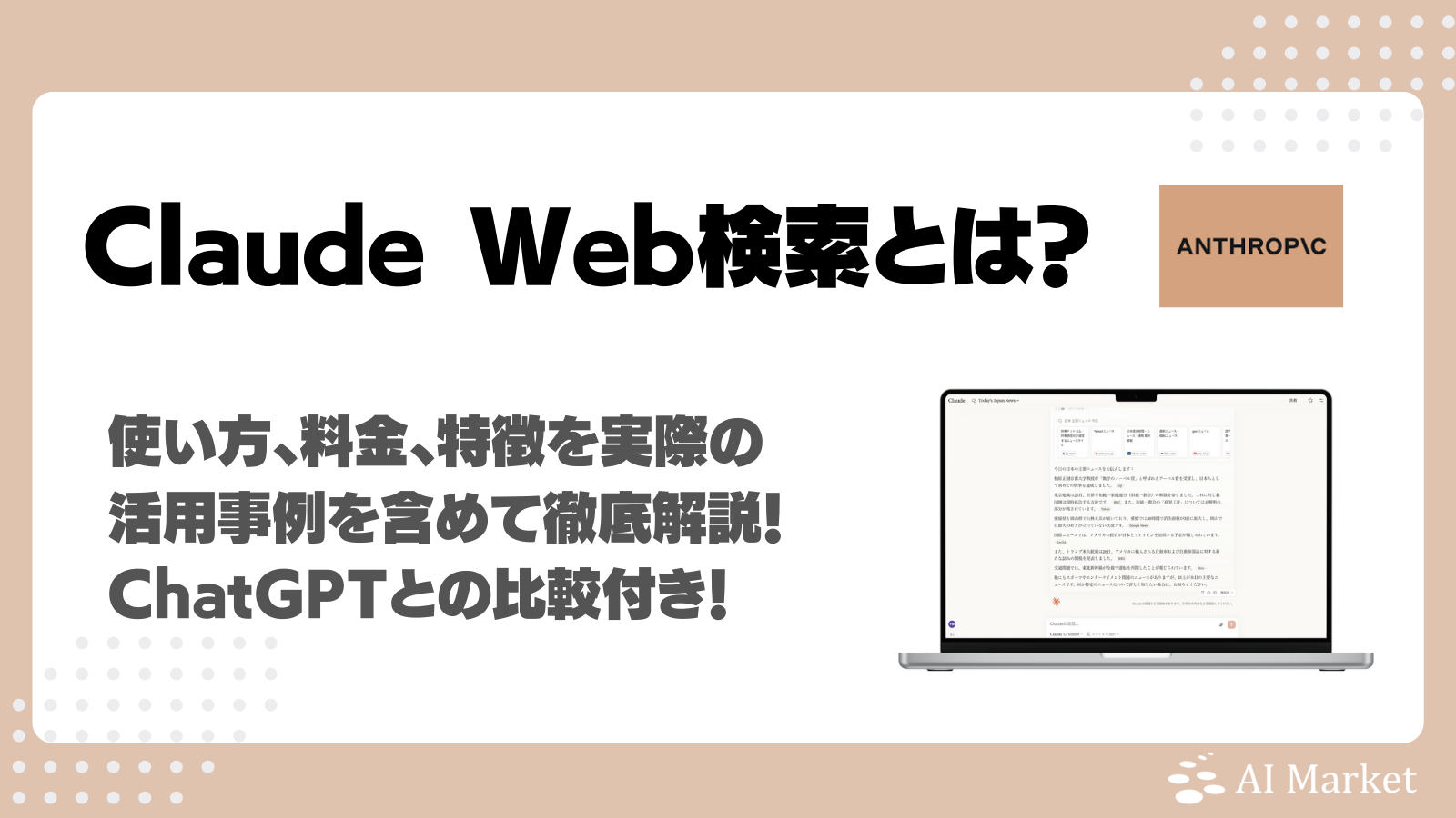 【日本でも利用可能に】Claudeのウェブ検索機能とは？ChatGPTの検索機能との違いや料金は？実際の画面で検証レビュー！