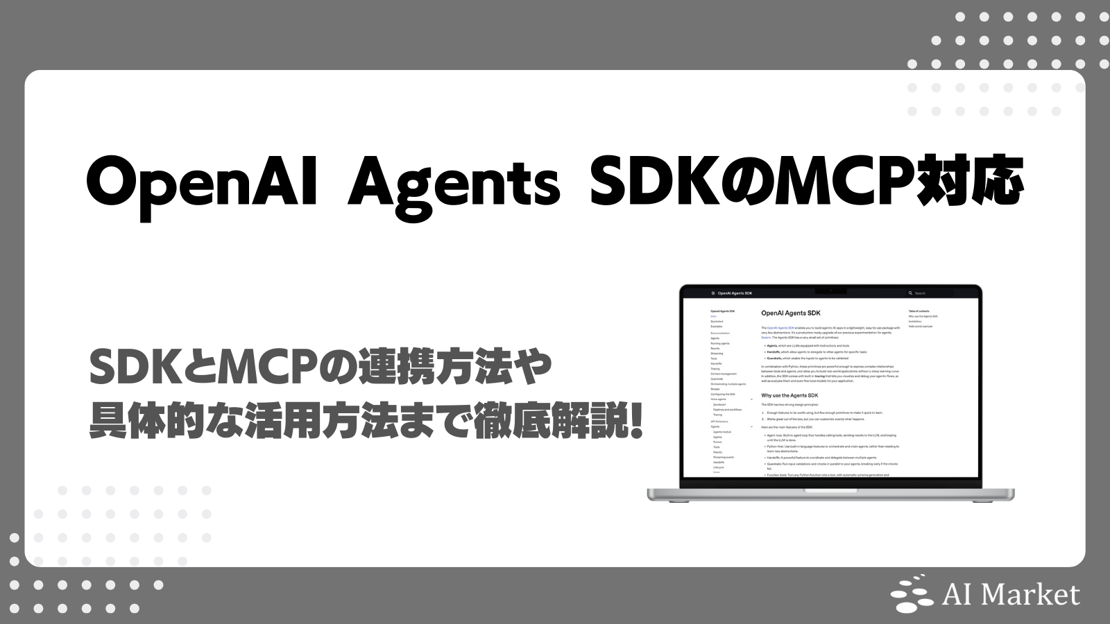 OpenAI Agents SDKがMCPに対応！連携方法や具体的な活用方法まで徹底解説！