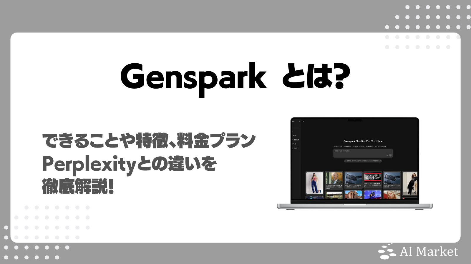 Gensparkとは？できることや特徴、料金プラン、Perplexityとの違いについて徹底解説！