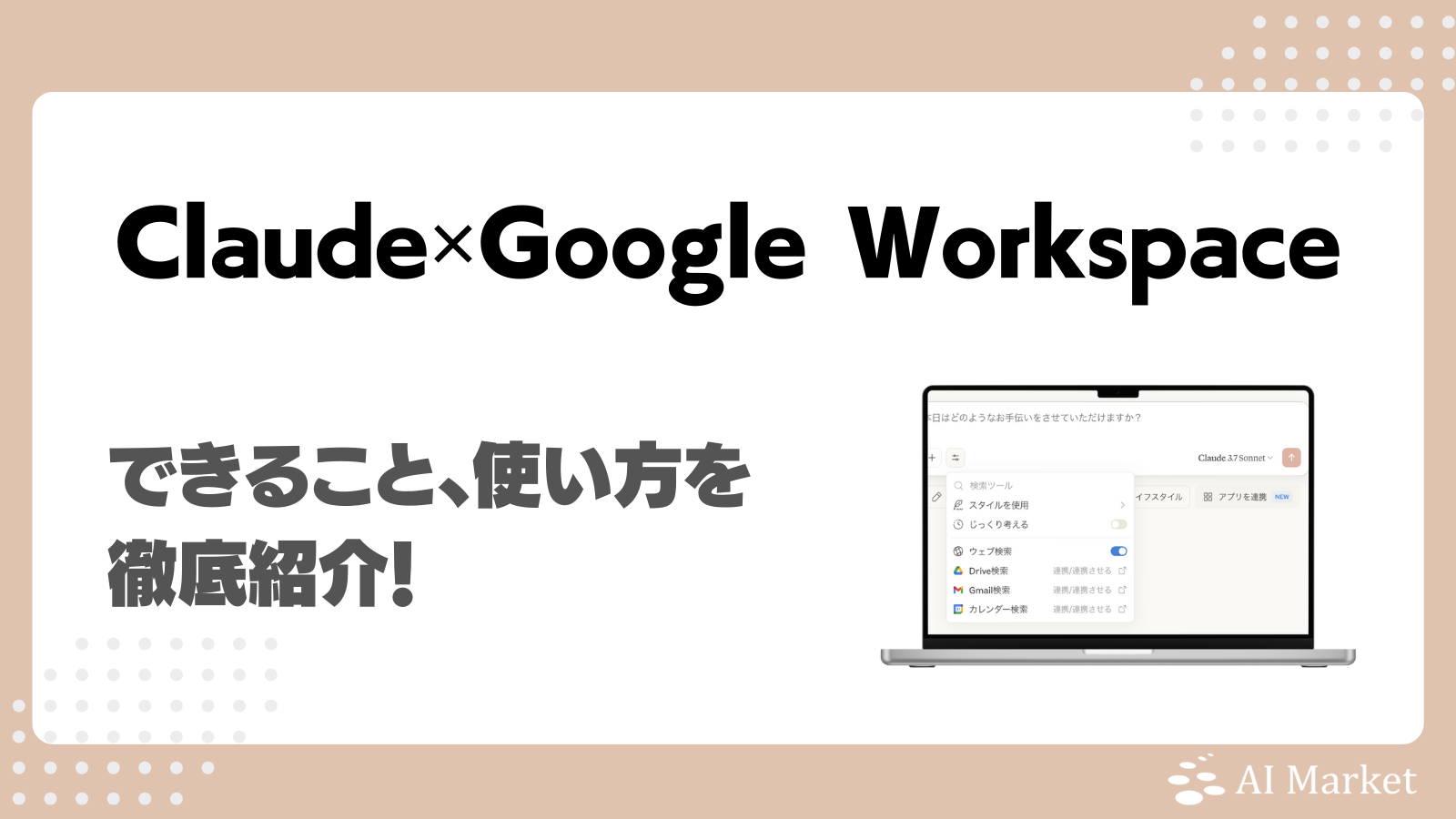 ClaudeのGoogle Workspace連携でできること、使い方について徹底解説！