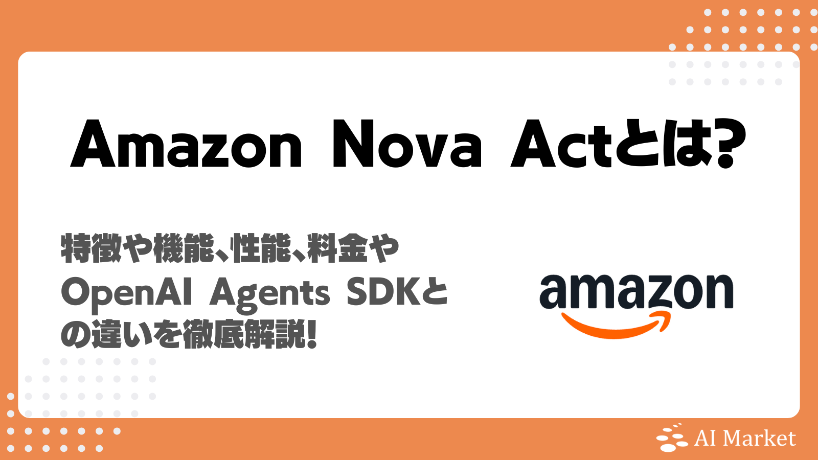 Amazon Nova Act徹底解説！AIエージェント開発向けSDKの特徴や性能、料金、OpenAI Agents SDKとの違いとは？