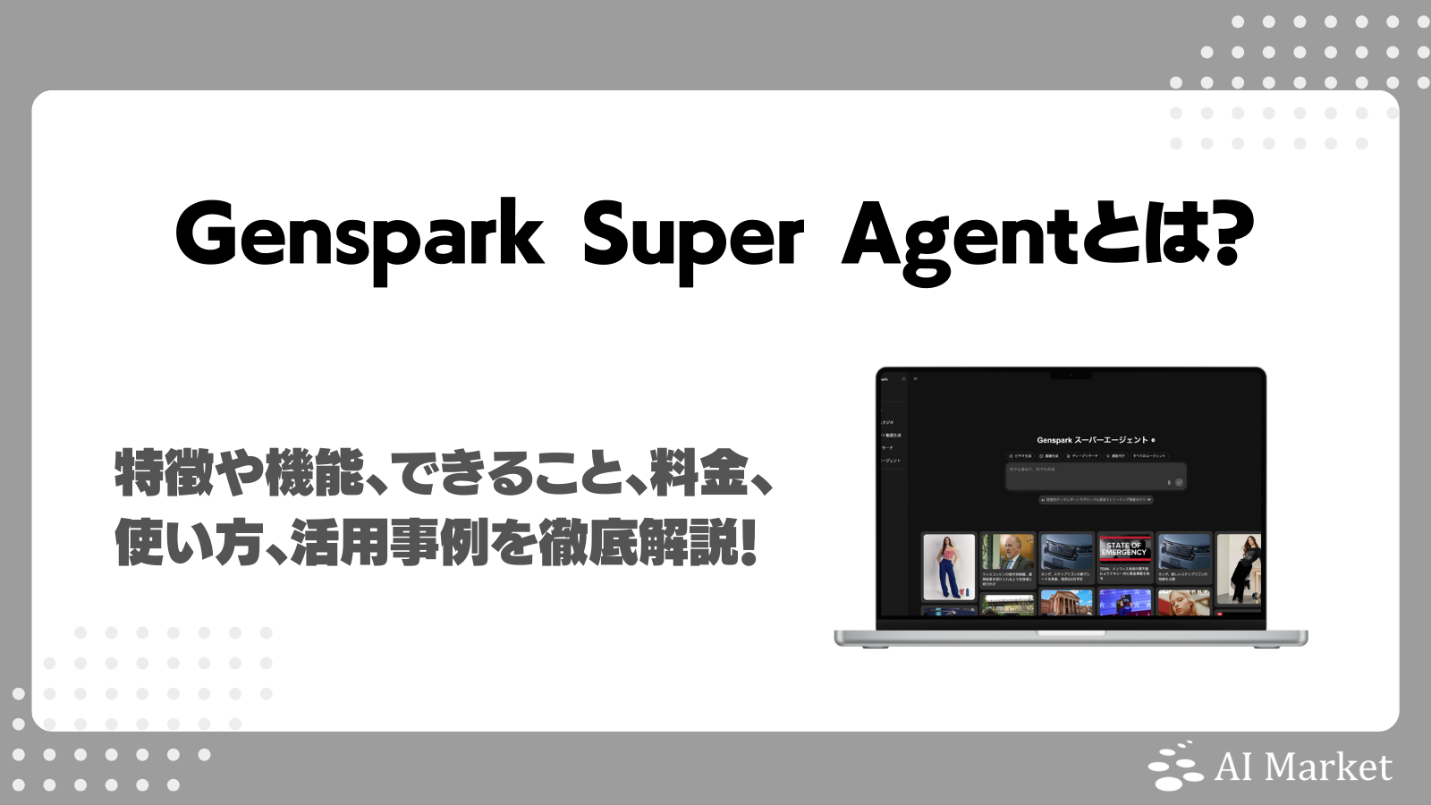 Genspark スーパーエージェントとは？Manusとの違いは？特徴や機能、できること、料金、使い方、活用事例を徹底解説！
