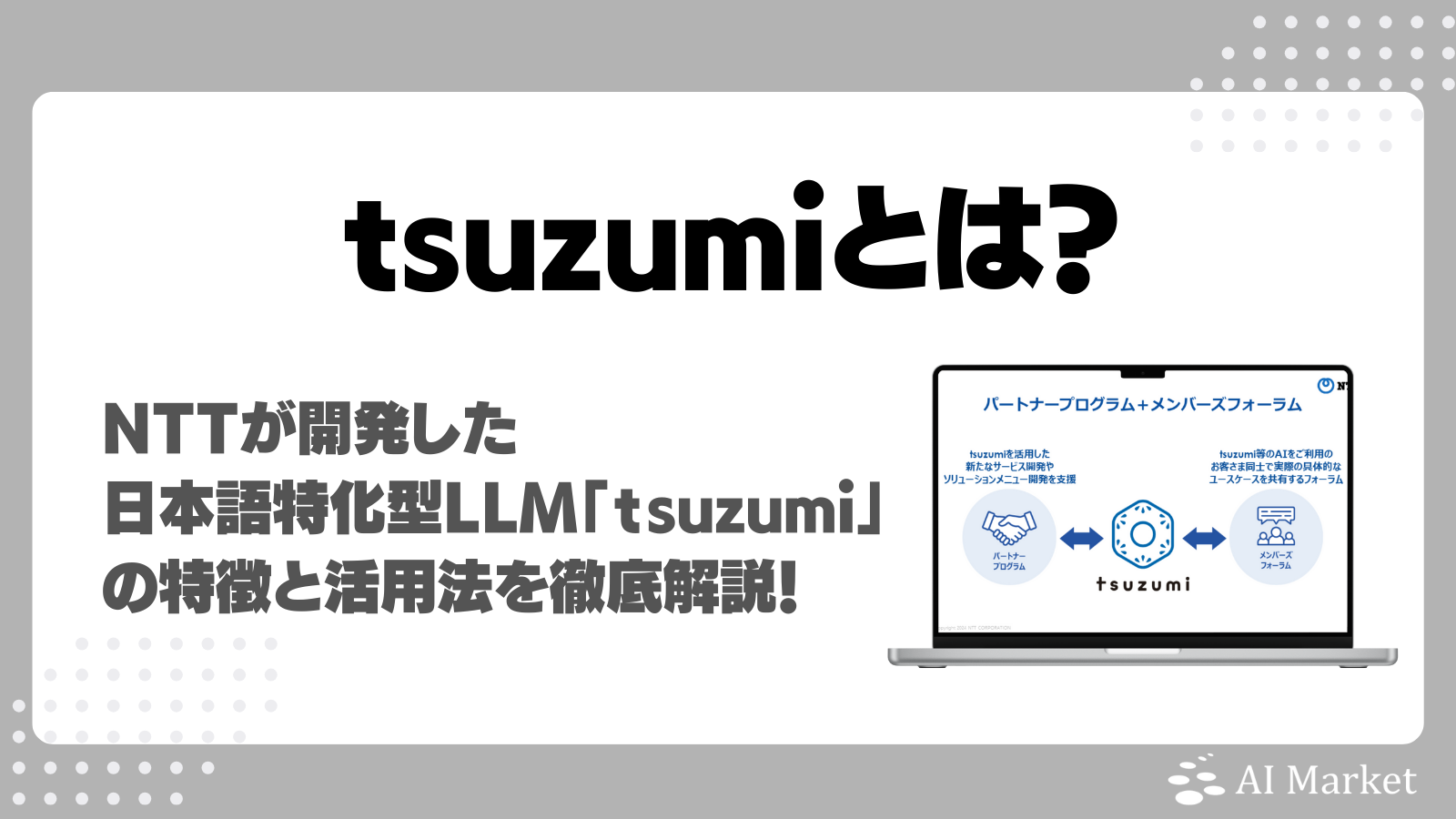 NTTが開発した日本語特化型LLM「tsuzumi」とは？特徴と活用法、性能、料金プランを徹底解説