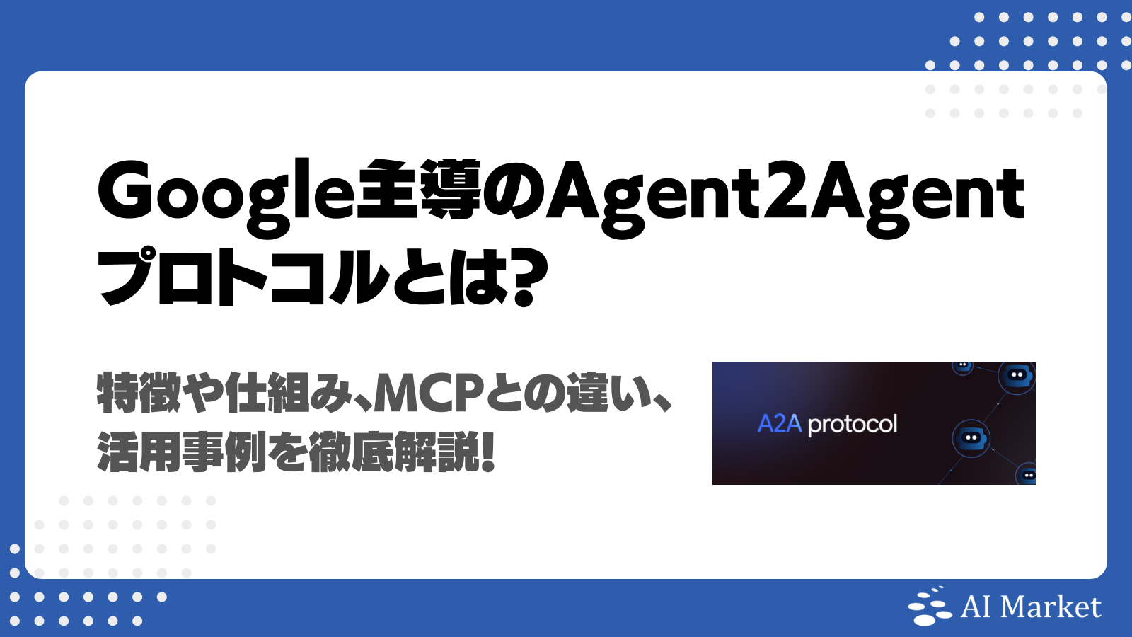 【Google】Agent2Agent（A2A）とは？AIエージェントを繋ぐプロトコルの特徴や仕組み、MCPやAutoGen、LangGraph、CrewAIとの違い、活用事例を徹底解説！