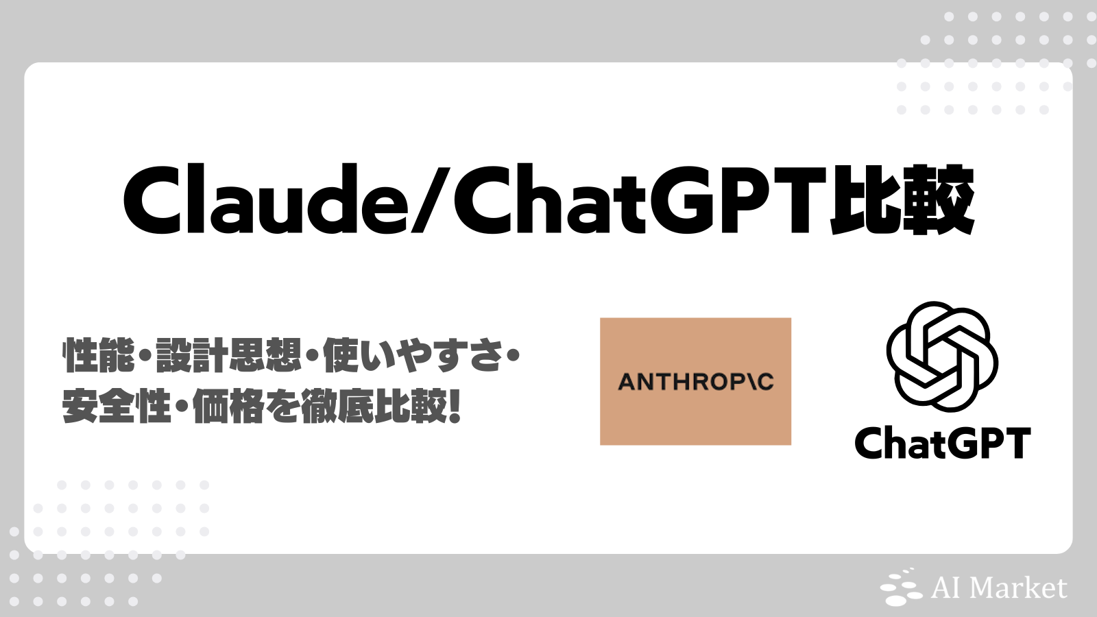 【LLMモデル比較】ChatGPTとClaudeの性能・設計思想・使いやすさ・安全性・価格を徹底比較！