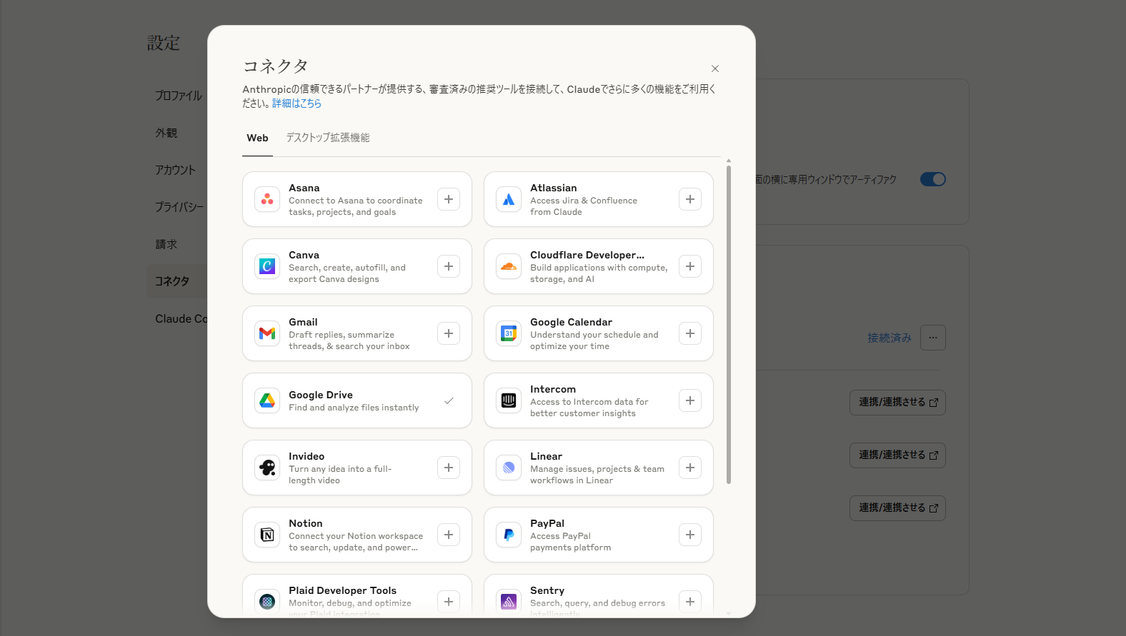 無料プランでも利用可能になったClaude コネクタ（旧Integrations）とは？MCPとの違い、特徴、できること、対応コネクタ、料金 ...