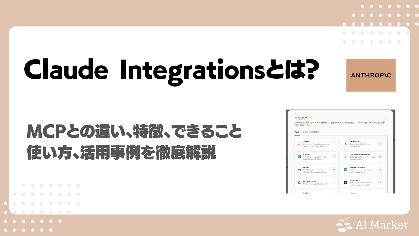 Claudeの「Integrations」とは？MCPとの違い、特徴、できること、対応コネクタ、料金プラン、活用事例を徹底解説！