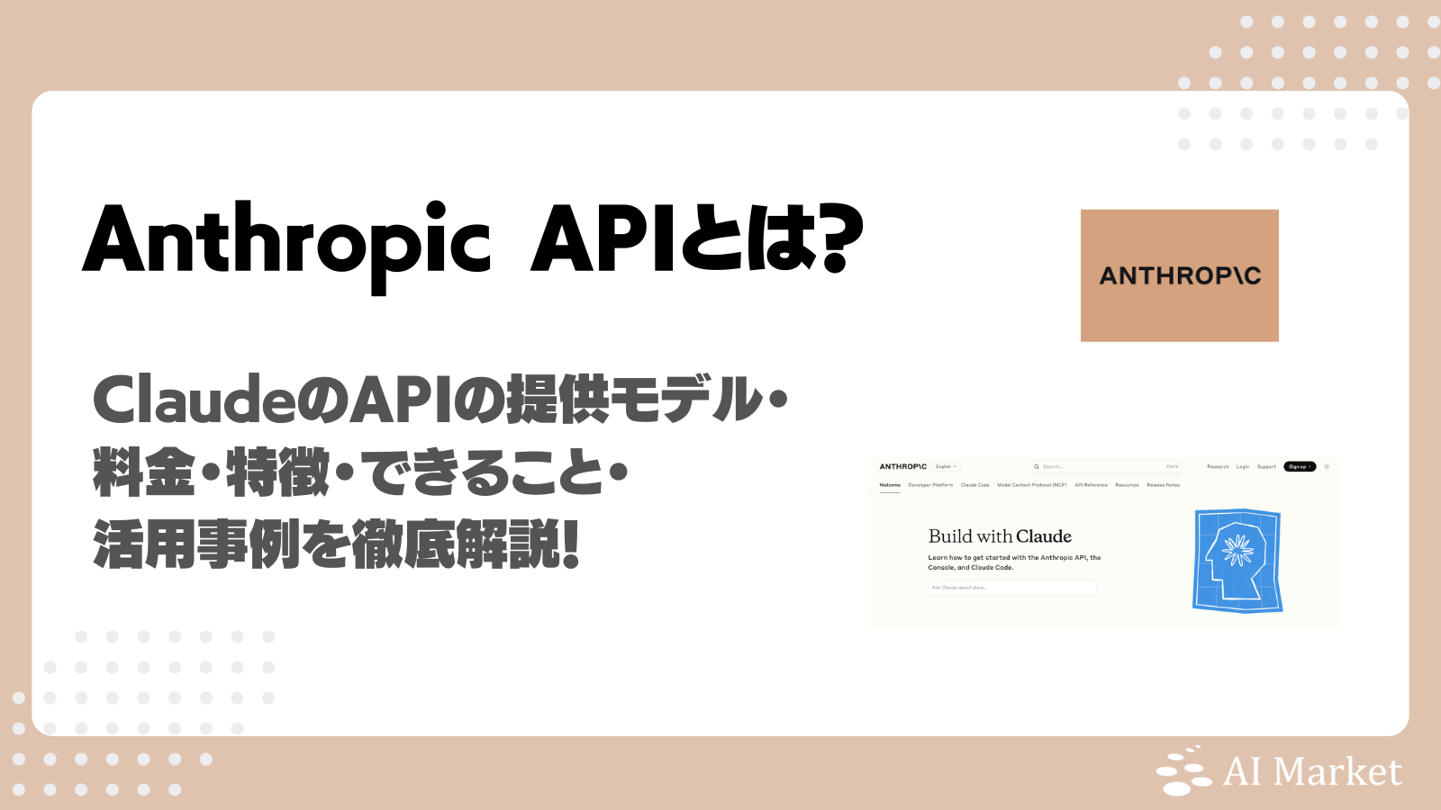 Anthropic APIとは？使えるClaudeのモデル・料金・実際の画面説明で分かる始め方を徹底解説！ - AI Market