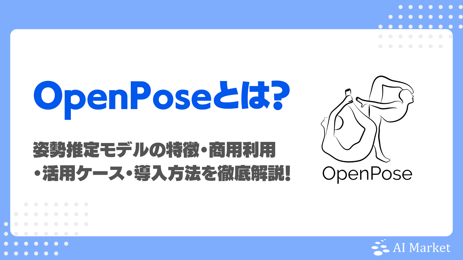 OpenPoseとは？姿勢推定モデルの特徴・商用利用・活用ケース・導入方法を徹底解説！
