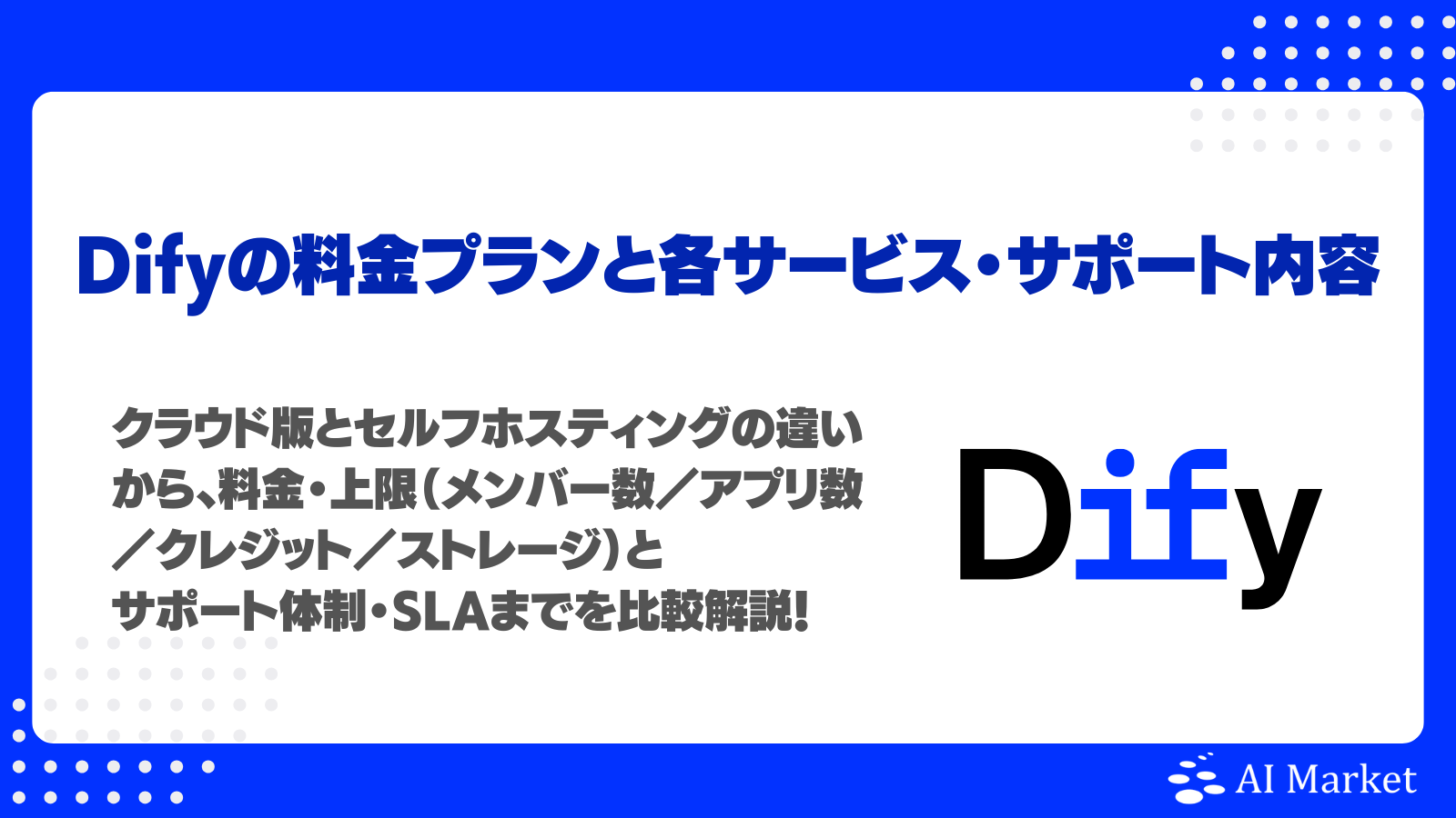 Difyの料金プランと各サービス・サポート内容を徹底解説！