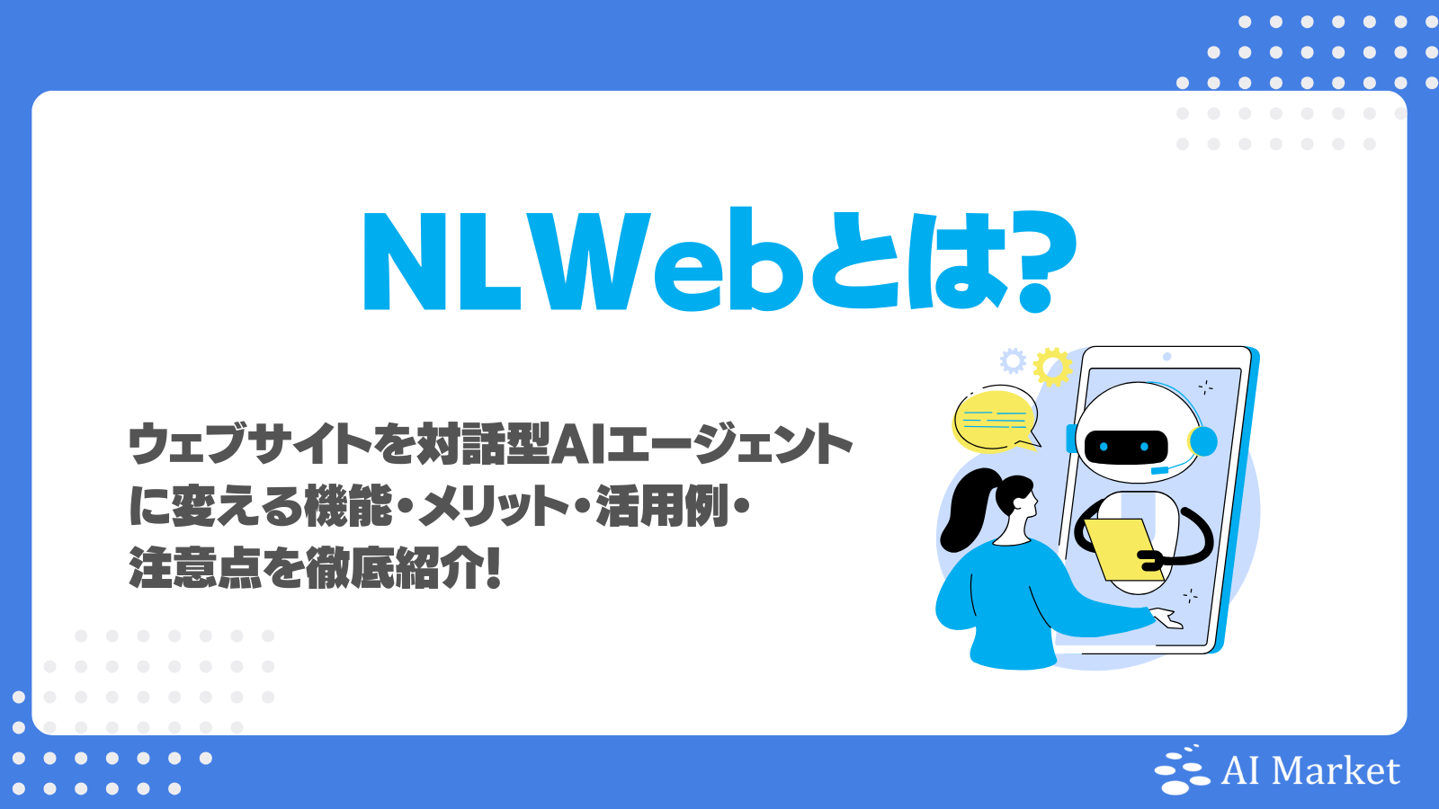 NLWebとは？ウェブサイトを対話型AIエージェントに変える機能・使い方・メリット・活用例・注意点を徹底紹介！