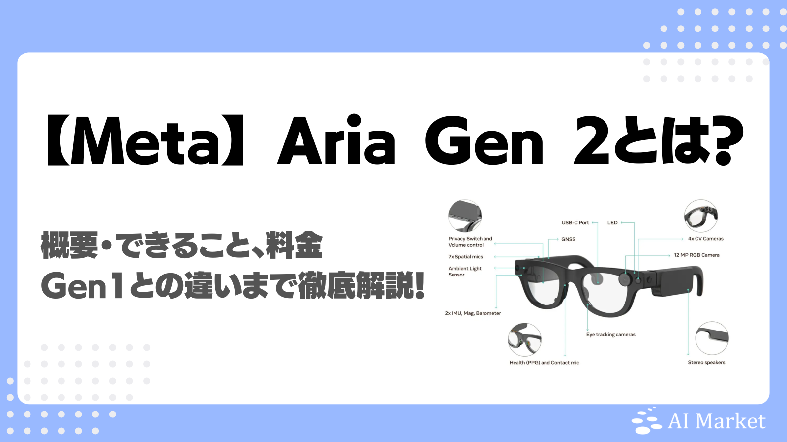 【Meta】スマートグラス Aria Gen 2とは？機能・できること、料金プラン、Gen1との違いまで徹底解説！