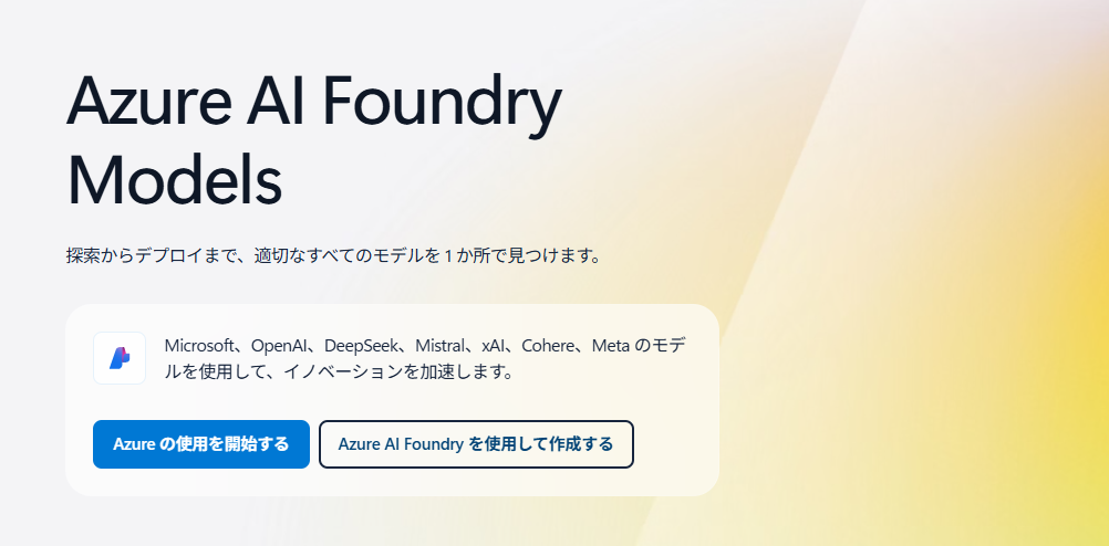 Azure AI Foundry Modelsとは？Azure AI Foundryとの違い・利用可能モデル・できること・実画面付きの使い方 ...